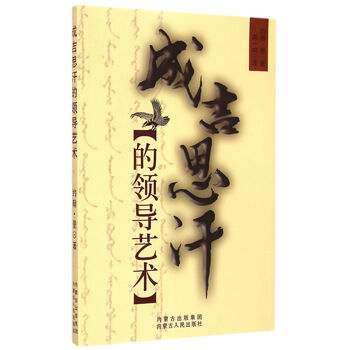 成吉思汗的领导艺术