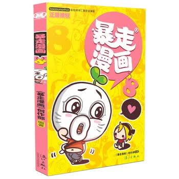 暴走漫画8