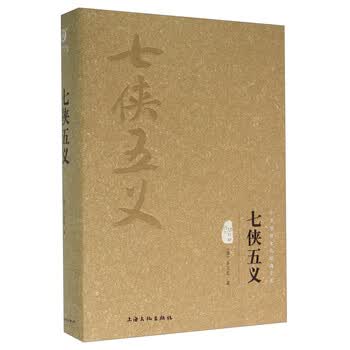 七侠五义（图文精释版）