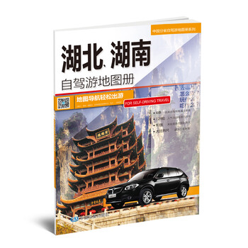 （2022版）中国分省自驾游地图册系列湖北、湖南自驾游地图册9787503190070