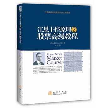 江恩主控原理2——股票高级教程