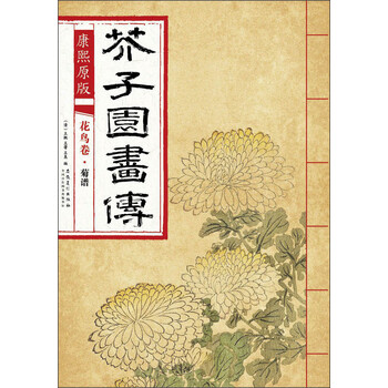 芥子园画传 花鸟卷·菊谱（康熙原版）
