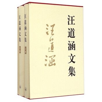 汪道涵文集（套装上下册）