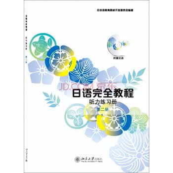 日语完全教程：听力练习册（第二册 附光盘1张）