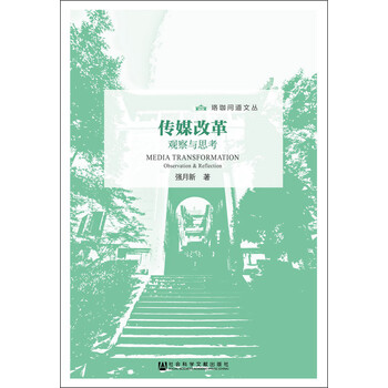 珞珈问道文丛·传媒改革：观察与思考