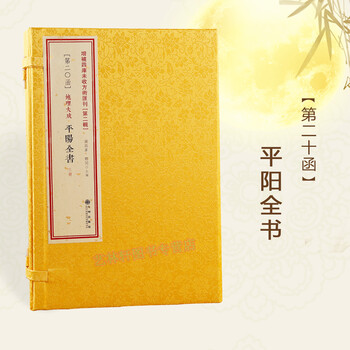 增补四库未收汇刊（二辑）20函 平阳全书