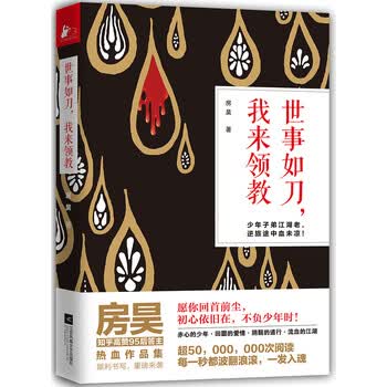 世事如刀我来领教9787559404534江苏凤凰