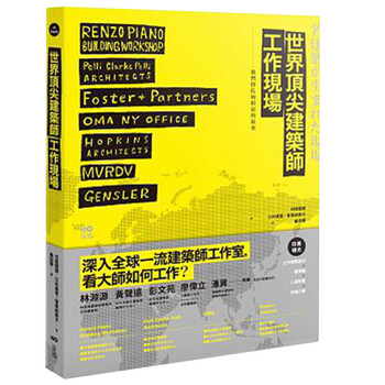 【】世界ding尖建築師工作現場：深入大師陣營，洞悉1流事務所的工作之道 建筑设计港台原版图书籍