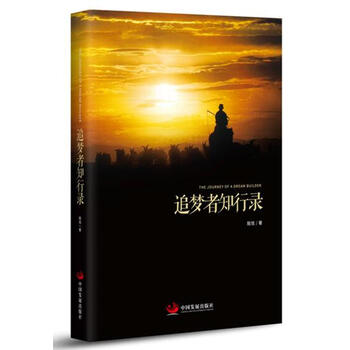 追梦者知行录