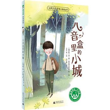 八音盒里的小城