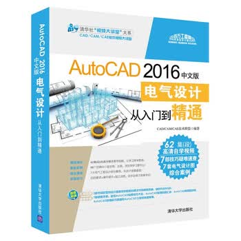 AutoCAD 2016中文版电气设计从入门到精通（附光盘）/清华社“视频大讲堂”大系
