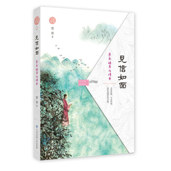 见信如面9787520201520