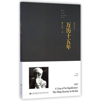 万历十五年(增补本)/黄仁宇全集