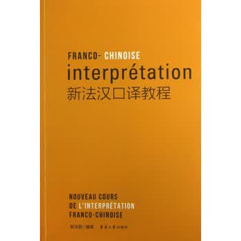新法汉口译教程