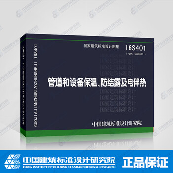 16S401管道和设备保温、防结露及电伴热 替代03S401《管道和设备保温、防结露及电伴热》