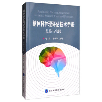 精神科护理评估技术手册：思路与实践（2015北医基金）