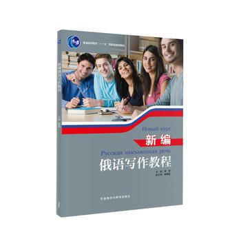 新编俄语写作教程 邓军安利红 9787513581493