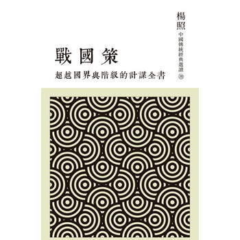 台版国界与阶级的计谋全书：战国策/联经出版