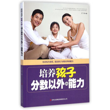 培养孩子分数以外的能力