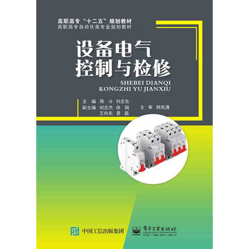 设备电气控制与检修