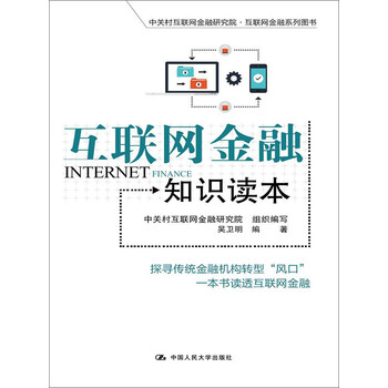  互联网金融知识读本9787300211282