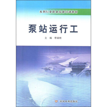 泵站运行工/水利行业职业技能培训教材（附光盘1张）