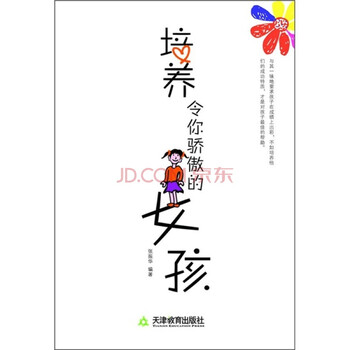   培养令你骄傲的女孩9787530962176天津教育