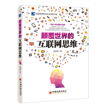 颠覆世界的互联网思维