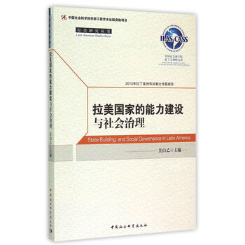 正版 拉美国家的能力建设与社会治理 9787516160183