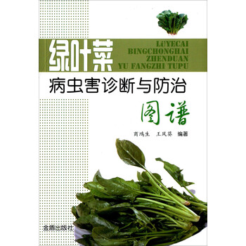 绿叶菜病虫害诊断与防治图谱