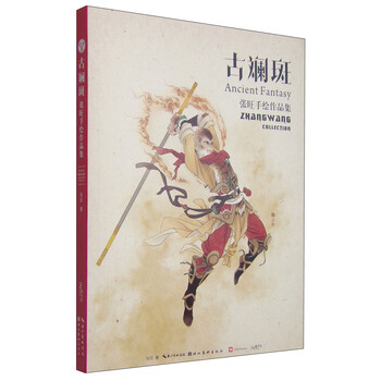 古斓斑：张旺手绘作品集