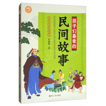 中华经典精选：孩子们喜爱的民间故事