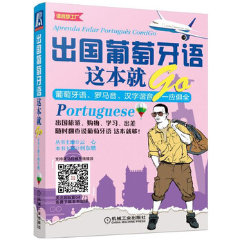 出国葡萄牙语这本就GO