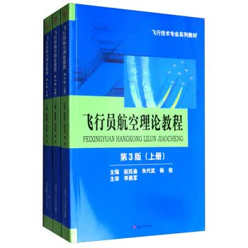 飞行员航空理论教程（第3版 套装上中下册）