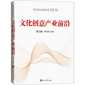 文化创意产业前沿（第三辑）