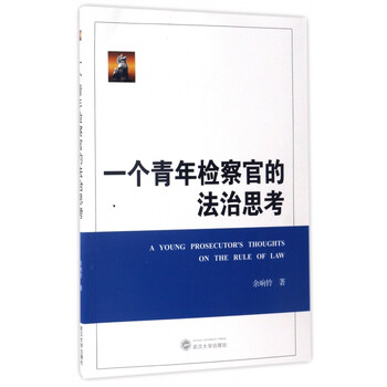 一个青年检察官的法治思考