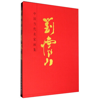 中国当代名家画集：刘怀山