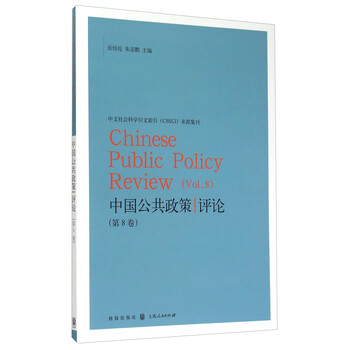 中国公共政策评论（第8卷）