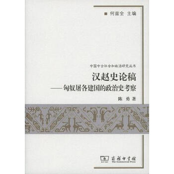 汉赵史论稿