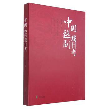 中国越剧戏目考