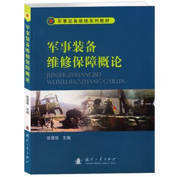 军事装备维修系列教材：军事装备维修保障概论