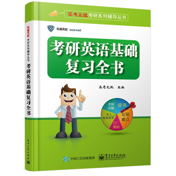 考研英语基础复习全书