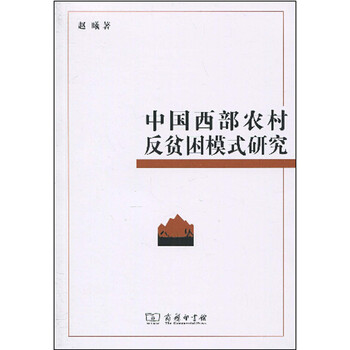 中国西部农村反贫困模式研究