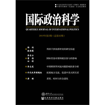 国际政治科学（2015年第2期 总第42期）