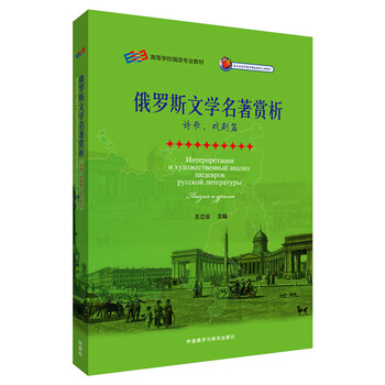 俄罗斯文学名著赏析(诗歌 戏剧篇) 王立业 9787513555388