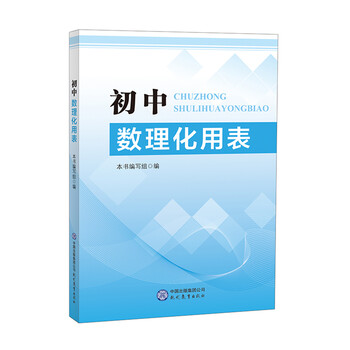 初中数理化用表