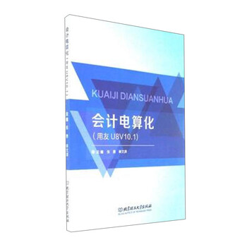 会计电算化（用友U8V10.1）