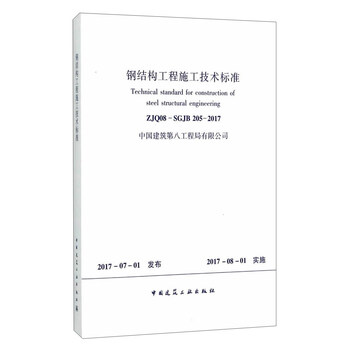 钢结构工程施工技术标准