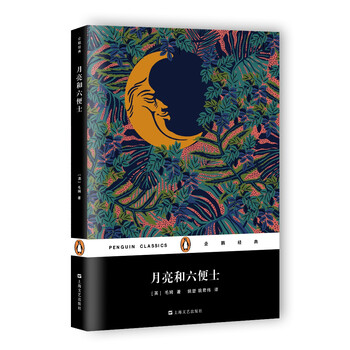 文学名著·企鹅经典：月亮和六便士（平装）