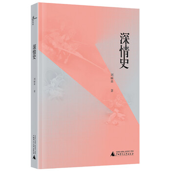 [正版图书]深情史